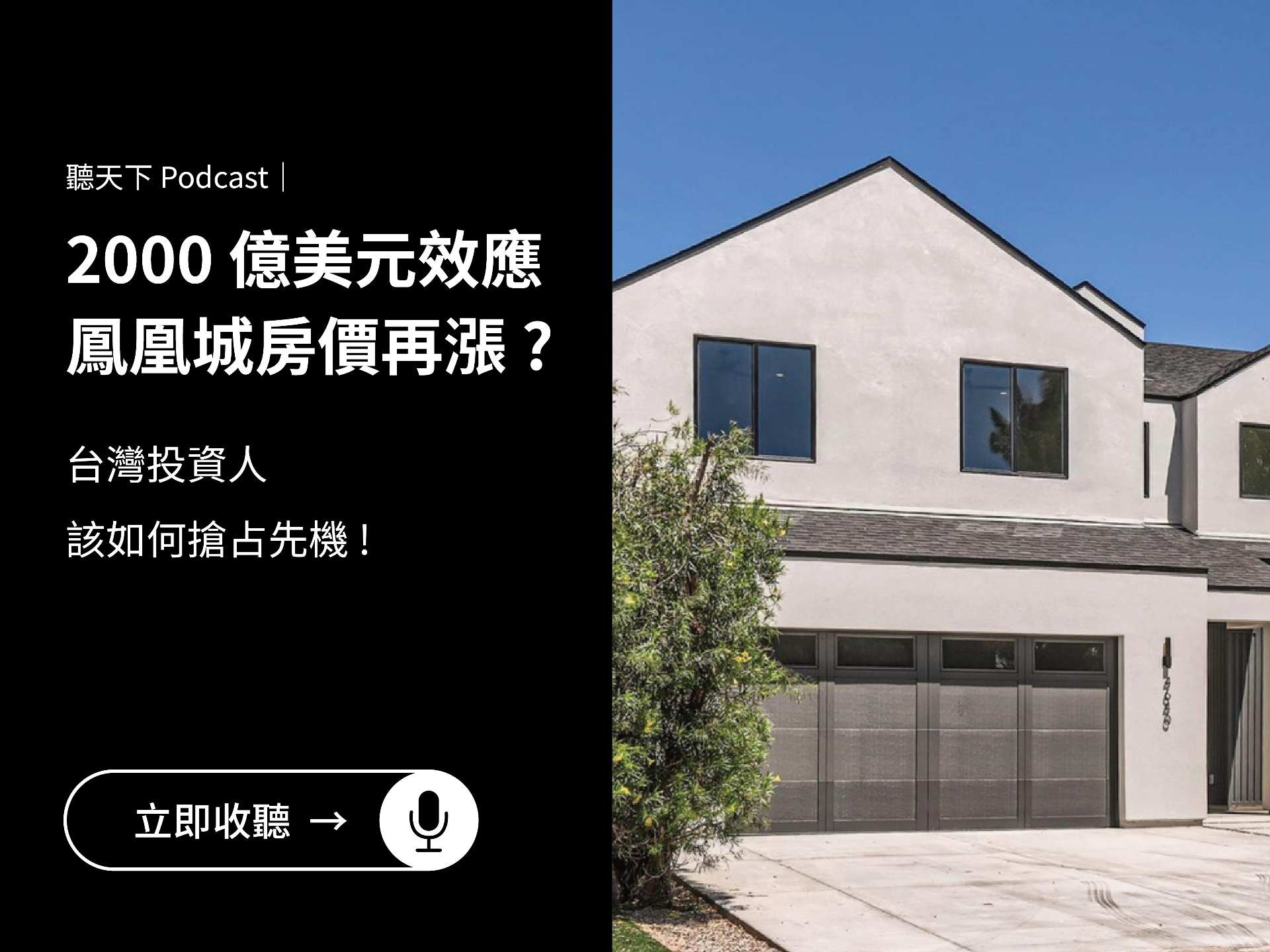FUNWOO 德載國際不動產 - 【聽天下 Podcast ：創新突圍】2000 億美元效應：鳳凰城房價再漲！台灣投資人該如何搶占先機？