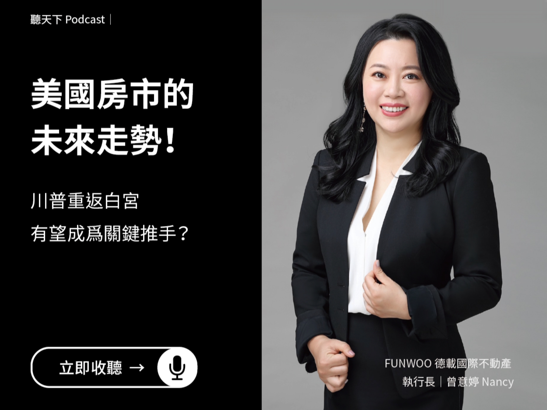 FUNWOO 德載國際不動產 - 【聽天下 Podcast ：創新突圍】川普重返白宮驅動美國房市大未來？專家第一手深入解讀