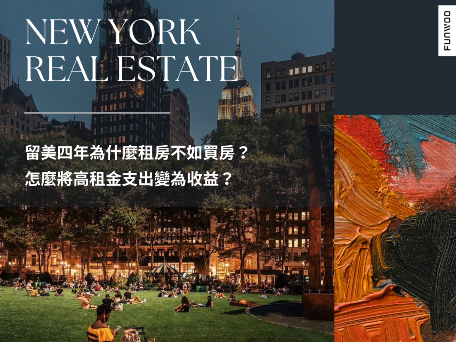 FUNWOO 德載國際不動產 - 【聽天下 Podcast ：創新突圍】買下紐約大未來：2025 美國房市關鍵趨勢解析